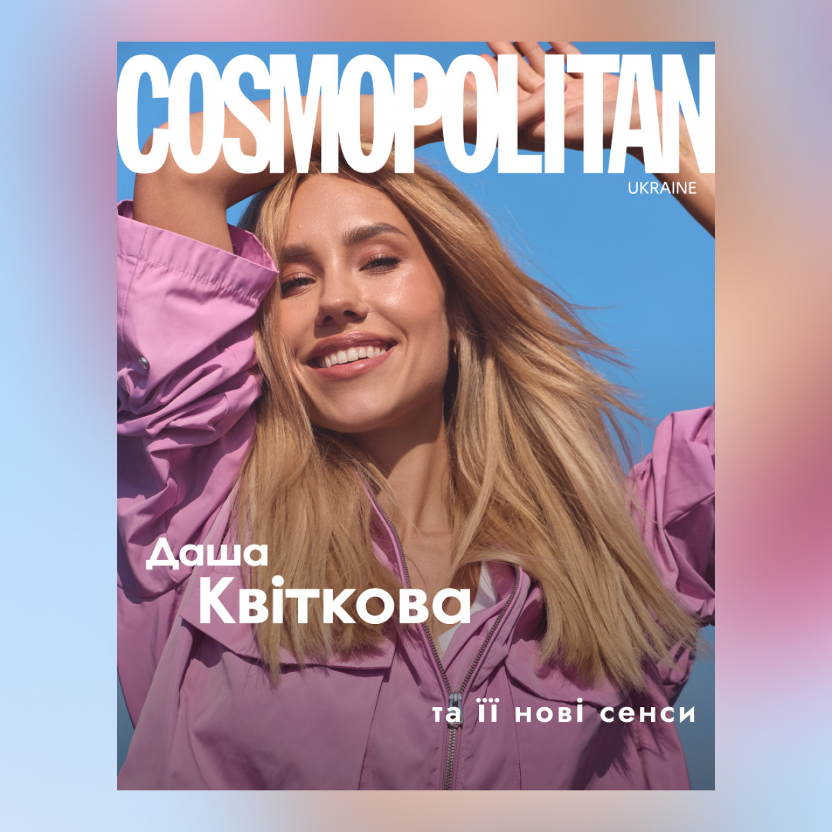 «Я страшенно за це себе поважаю — за те, що не здалася, не зупинилася ...